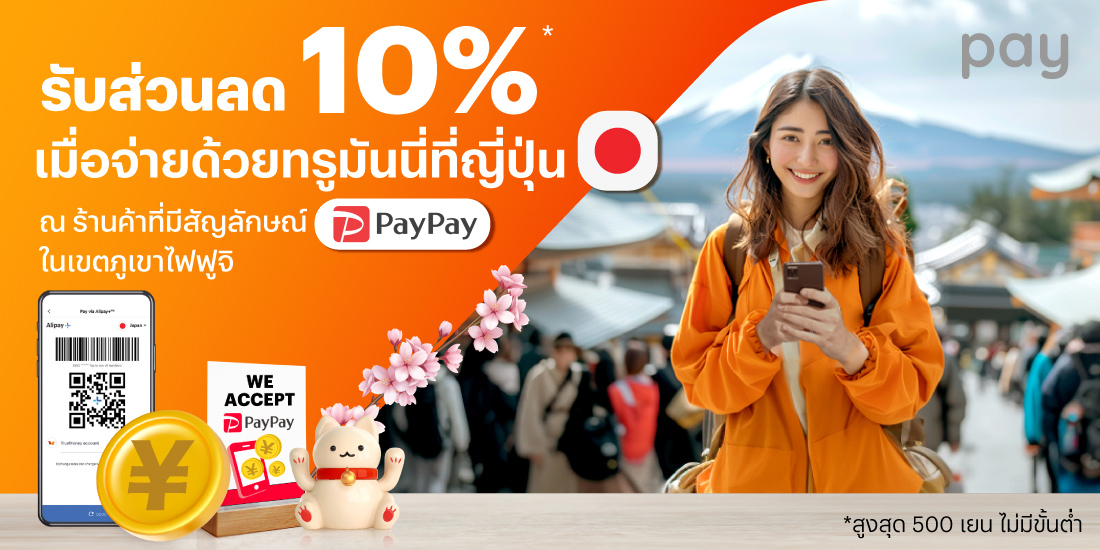 จ่ายที่ประเทศญี่ปุ่น | ทรูมันนี่ เป็นไปได้ ได้ทุกคน