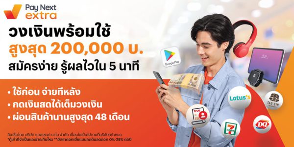 Pay Next Extra วงเงินพร้อมใช้ บน | ทรูมันนี่ เป็นไปได้ ได้ทุกคน