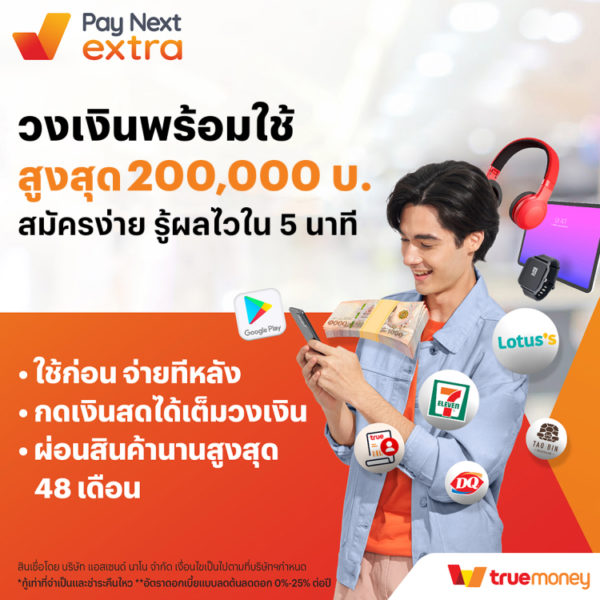 Pay Next Extra วงเงินพร้อมใช้ บน | ทรูมันนี่ เป็นไปได้ ได้ทุกคน