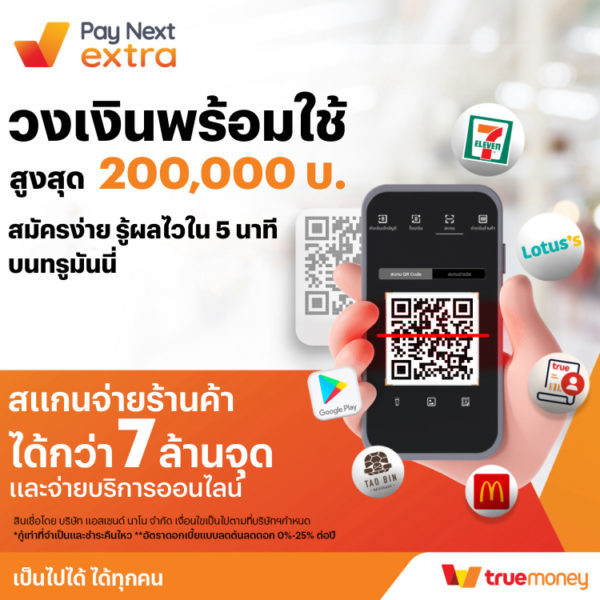 ทรูมันนี่ วอลเล็ท ใช้ได้ทุกเบอร์ทุกค่าย | เปย์แนวใหม่ จ่ายสบายได้ทุกวัน