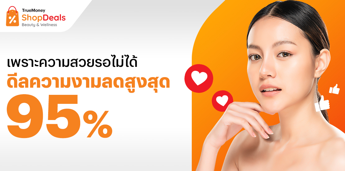 shopdeals-beauty-wellness | ทรูมันนี่ เป็นไปได้ ได้ทุกคน