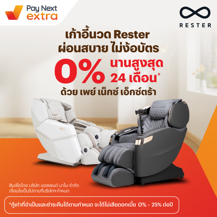 โปรโมชัน RESTER | ทรูมันนี่ เป็นไปได้ ได้ทุกคน