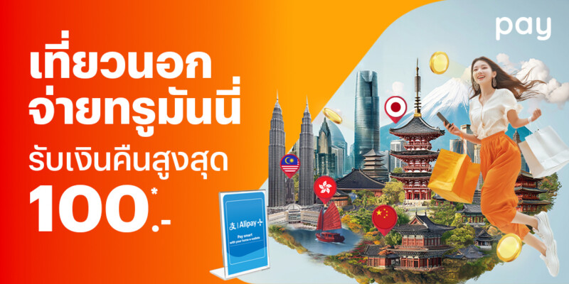 ใช้จ่ายต่างประเทศ | ทรูมันนี่ เป็นไปได้ ได้ทุกคน