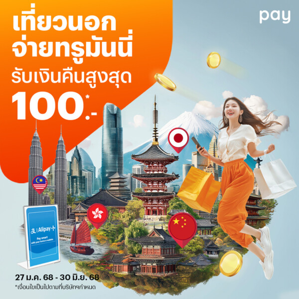 ใช้จ่ายต่างประเทศ | ทรูมันนี่ เป็นไปได้ ได้ทุกคน