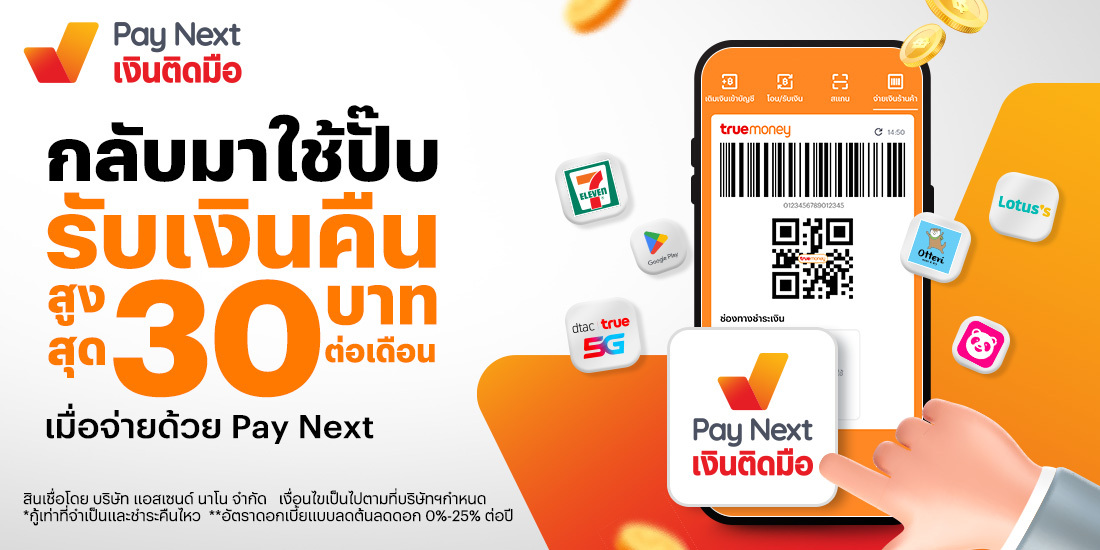 churned-paynext | ทรูมันนี่ เป็นไปได้ ได้ทุกคน