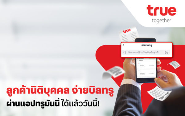 จ่ายบิลทรู ง่ายผ่านทรูมันนี่ | ทรูมันนี่ เป็นไปได้ ได้ทุกคน