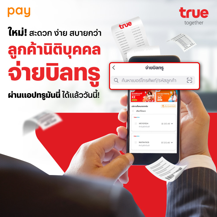 จ่ายบิลทรู ง่ายผ่านทรูมันนี่ | ทรูมันนี่ เป็นไปได้ ได้ทุกคน