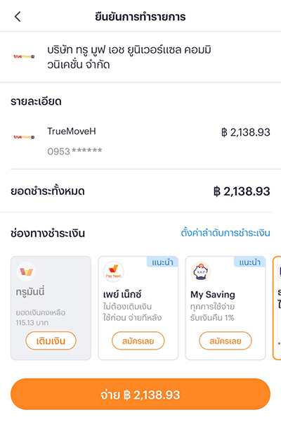 จ่ายบิลทรู ง่ายผ่านทรูมันนี่ | ทรูมันนี่ เป็นไปได้ ได้ทุกคน