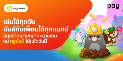 mgames บน | ทรูมันนี่ เป็นไปได้ ได้ทุกคน