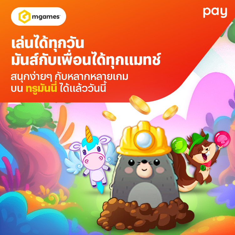 mgames บน | ทรูมันนี่ เป็นไปได้ ได้ทุกคน