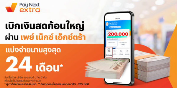 เบิกเงินสดกับ เพย์ เน็กซ์ เอ็กซ์ตร้า ผ่อนนานสูงสุด 24 เดือน | ทรูมันนี่ เป็นไปได้ ได้ทุกคน