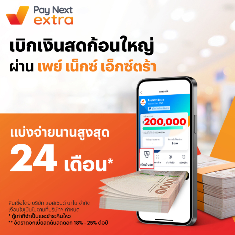 เบิกเงินสดกับ เพย์ เน็กซ์ เอ็กซ์ตร้า ผ่อนนานสูงสุด 24 เดือน | ทรูมันนี่ เป็นไปได้ ได้ทุกคน