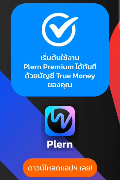 Plern Premium | ทรูมันนี่ เป็นไปได้ ได้ทุกคน