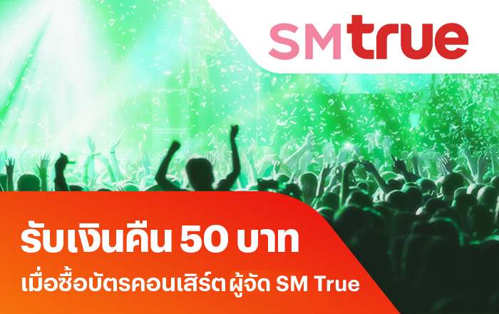 SM True | ทรูมันนี่ เป็นไปได้ ได้ทุกคน