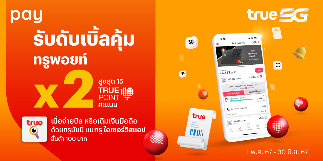 จ่ายบิลหรือ เติมเงินมือถือทรูมูฟ เอช รับทรูพอยท์ X2 | ทรูมันนี่ เป็นไป ...