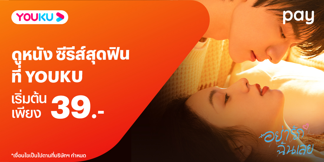 สมัคร YOUKU ผูกจ่ายสะดวก ด้วยทรูมันนี่ | ทรูมันนี่ เป็นไปได้ ได้ทุกคน