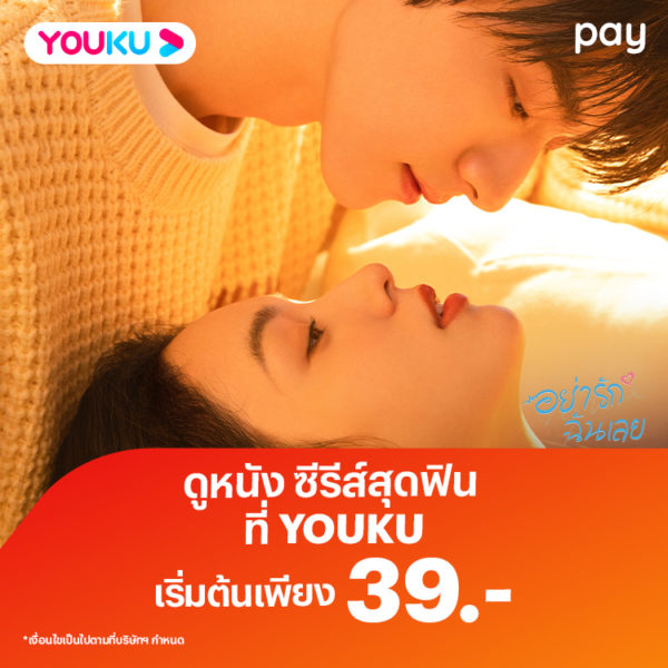 สมัคร YOUKU ผูกจ่ายสะดวก ด้วยทรูมันนี่ | ทรูมันนี่ เป็นไปได้ ได้ทุกคน