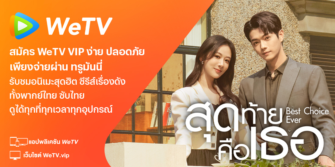 สมัคร WeTV VIP ง่าย สะดวก ปลอดภัย | ทรูมันนี่ เป็นไปได้ ได้ทุกคน