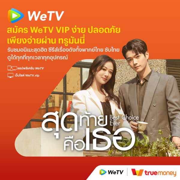 สมัคร WeTV VIP ง่าย สะดวก ปลอดภัย | ทรูมันนี่ เป็นไปได้ ได้ทุกคน