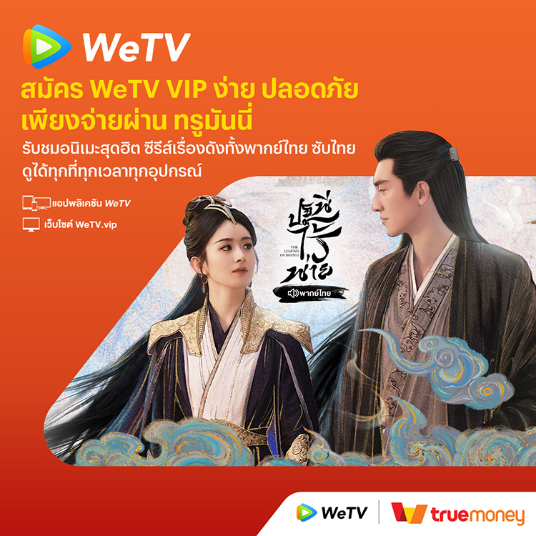 สมัคร WeTV VIP ง่าย สะดวก ปลอดภัย | ทรูมันนี่ เป็นไปได้ ได้ทุกคน