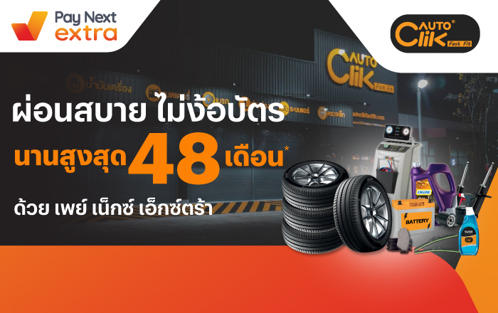 Autoclik | ทรูมันนี่ เป็นไปได้ ได้ทุกคน
