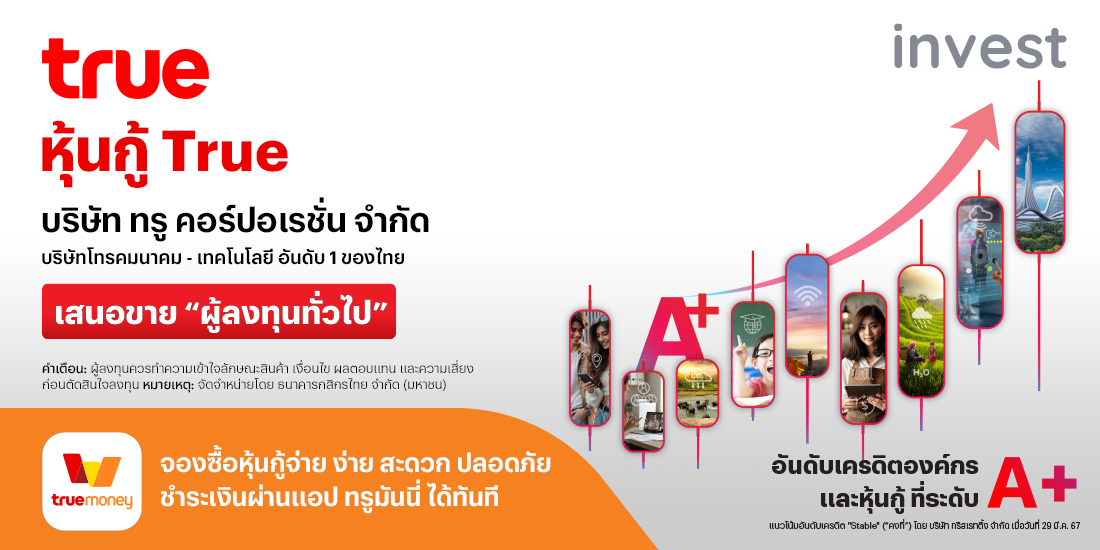 หุ้นกู้ True | ทรูมันนี่ เป็นไปได้ ได้ทุกคน