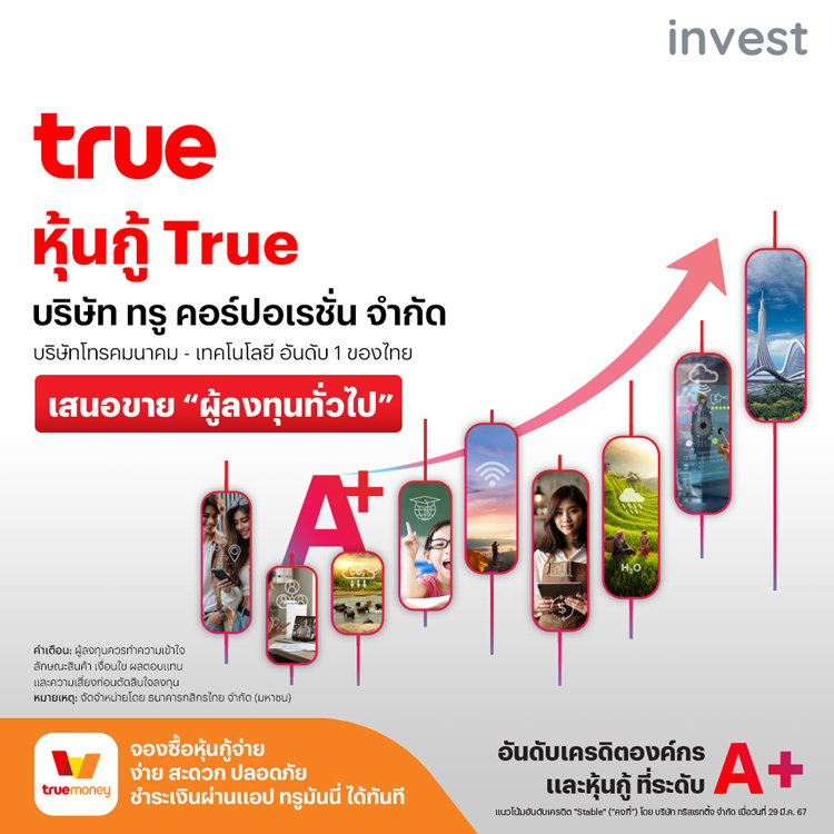 หุ้นกู้ True | ทรูมันนี่ เป็นไปได้ ได้ทุกคน
