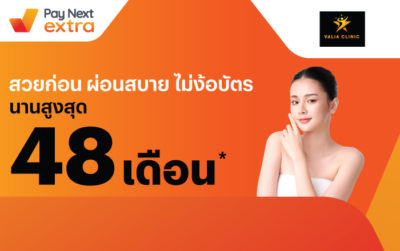 pay-next-extra-pay-later-all | ทรูมันนี่ เป็นไปได้ ได้ทุกคน