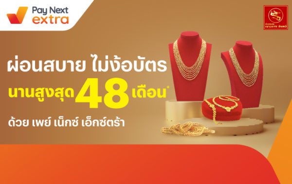 pay-next-extra-pay-later-all | ทรูมันนี่ เป็นไปได้ ได้ทุกคน