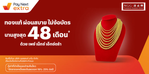 gold-paynext-extra-promotion-06 | ทรูมันนี่ เป็นไปได้ ได้ทุกคน