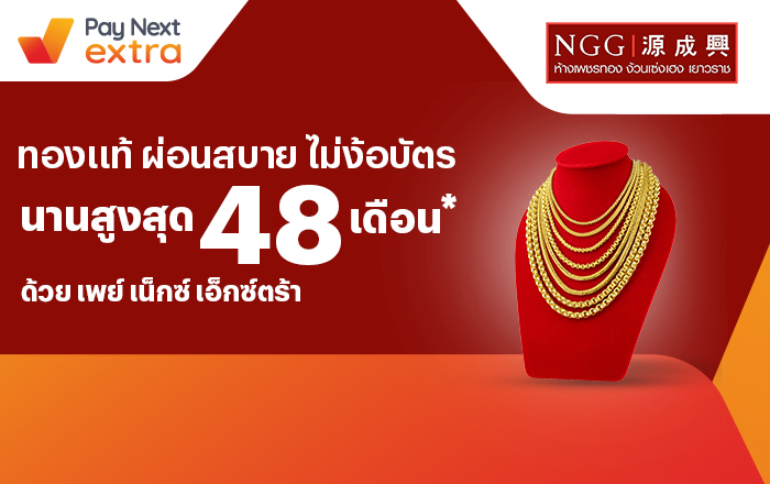 gold-paynext-extra-promotion-06 | ทรูมันนี่ เป็นไปได้ ได้ทุกคน
