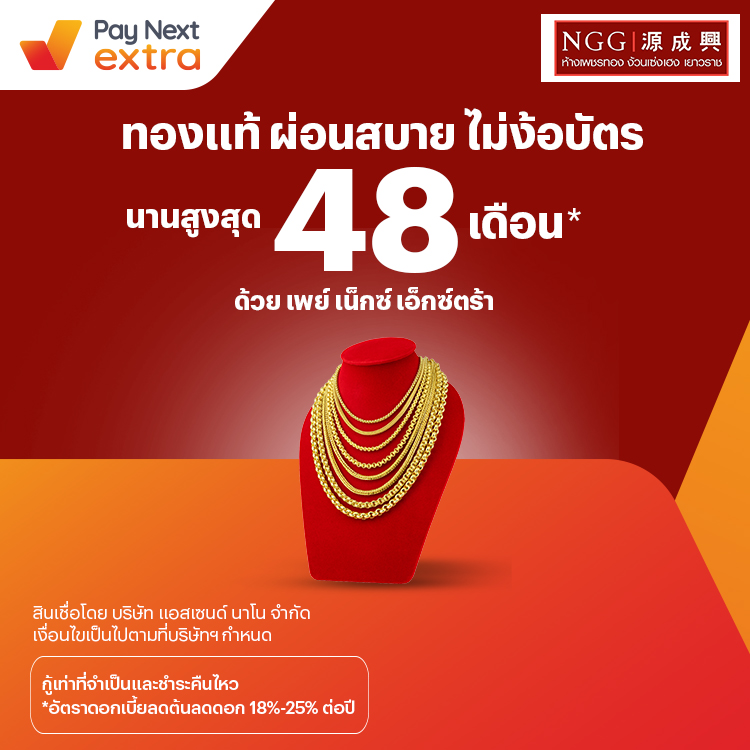gold-paynext-extra-promotion-06 | ทรูมันนี่ เป็นไปได้ ได้ทุกคน