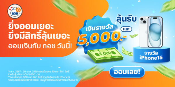 กอช. ชวนออมแจกทุกเดือน | ทรูมันนี่ เป็นไปได้ ได้ทุกคน