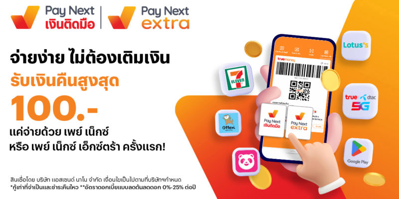 เพย์ เน็กซ์ เงินติดมือ ใช้ก่อน จ่ายทีหลัง