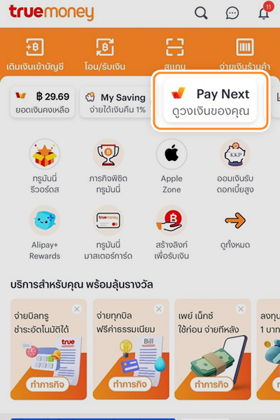 เพย์ เน็กซ์ / เพย์ เน็กซ์ เอ็กซ์ตร้า | ทรูมันนี่ เป็นไปได้ ได้ทุกคน