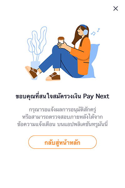 เพย์ เน็กซ์ / เพย์ เน็กซ์ เอ็กซ์ตร้า | ทรูมันนี่ เป็นไปได้ ได้ทุกคน