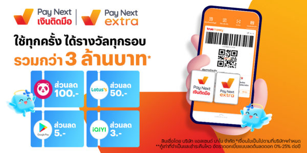 Pay Next Extra วงเงินพร้อมใช้ บน | ทรูมันนี่ เป็นไปได้ ได้ทุกคน