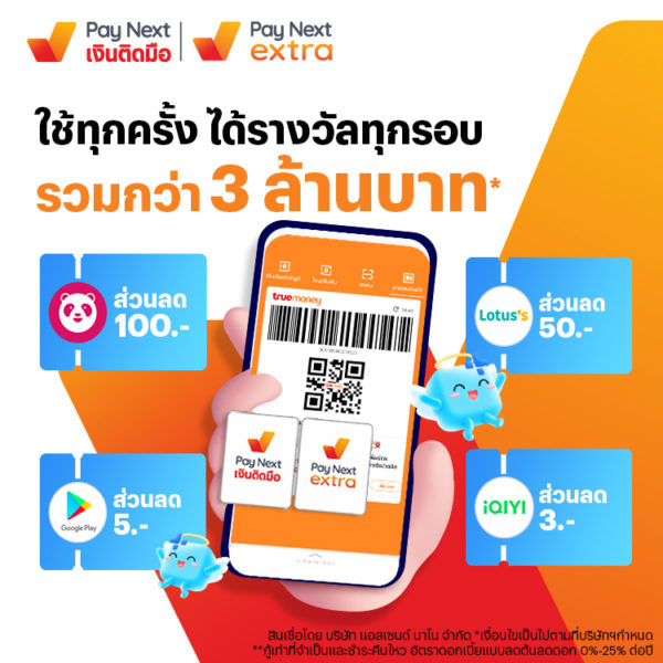 Pay Next Extra วงเงินพร้อมใช้ บน | ทรูมันนี่ เป็นไปได้ ได้ทุกคน