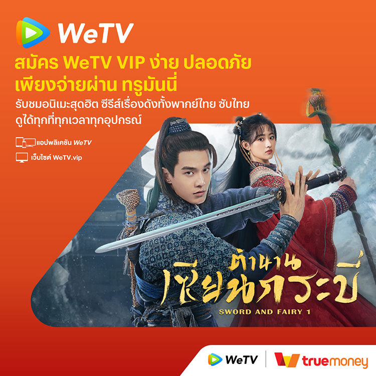 สมัคร WeTV VIP ง่าย สะดวก ปลอดภัย | ทรูมันนี่ เป็นไปได้ ได้ทุกคน