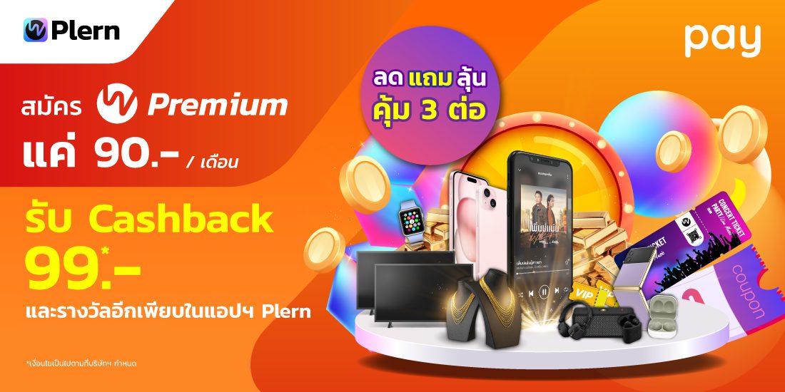 Plern Premium | ทรูมันนี่ เป็นไปได้ ได้ทุกคน
