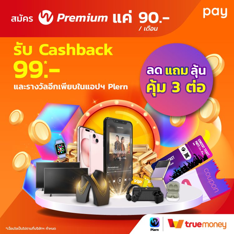 Plern Premium | ทรูมันนี่ เป็นไปได้ ได้ทุกคน