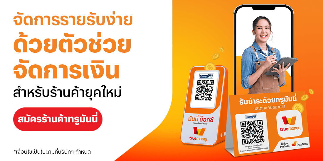 ร้านค้าทรูมันนี่ ตัวช่วยจัดการเงินสำหรับร้านค้ายุคใหม่