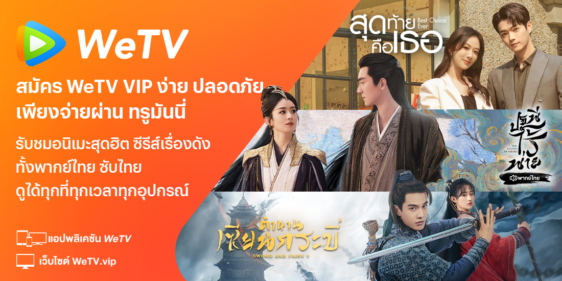 สมัคร WeTV VIP ง่าย สะดวก ปลอดภัย | ทรูมันนี่ เป็นไปได้ ได้ทุกคน