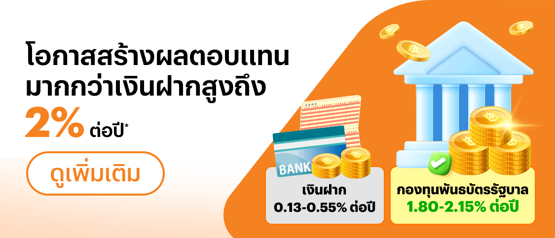 กองทุน Term Fund | ทรูมันนี่ เป็นไปได้ ได้ทุกคน