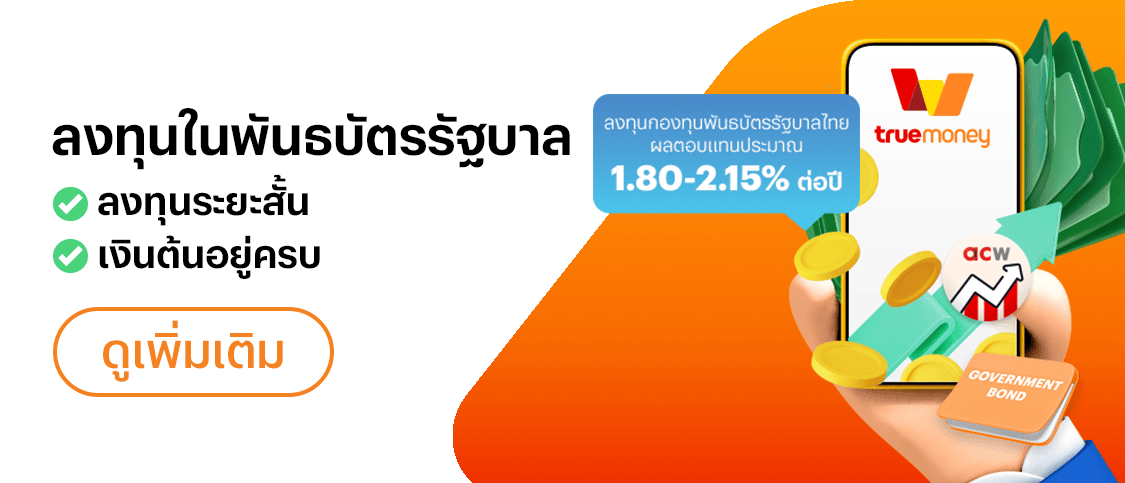 กองทุน Term Fund | ทรูมันนี่ เป็นไปได้ ได้ทุกคน