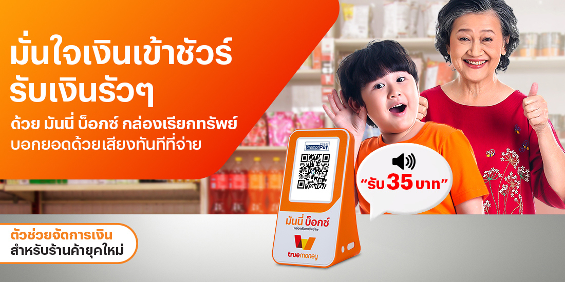 ร้านค้าทรูมันนี่ ตัวช่วยจัดการเงินสำหรับร้านค้ายุคใหม่