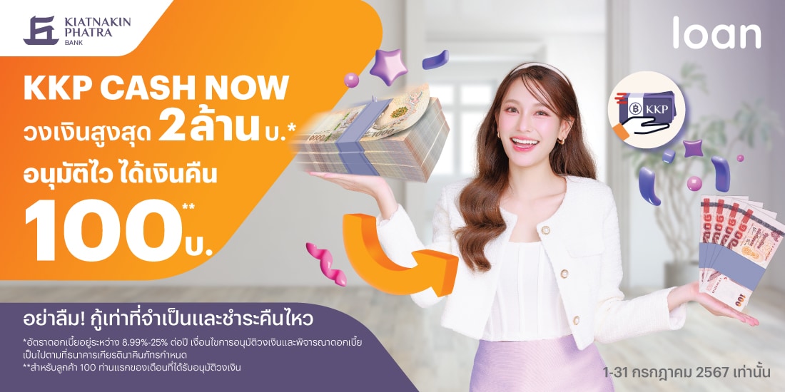 สินเชื่อ KKP CASH NOW (เคเคพี แคชนาว) | ทรูมันนี่ เป็นไปได้ ได้ทุกคน