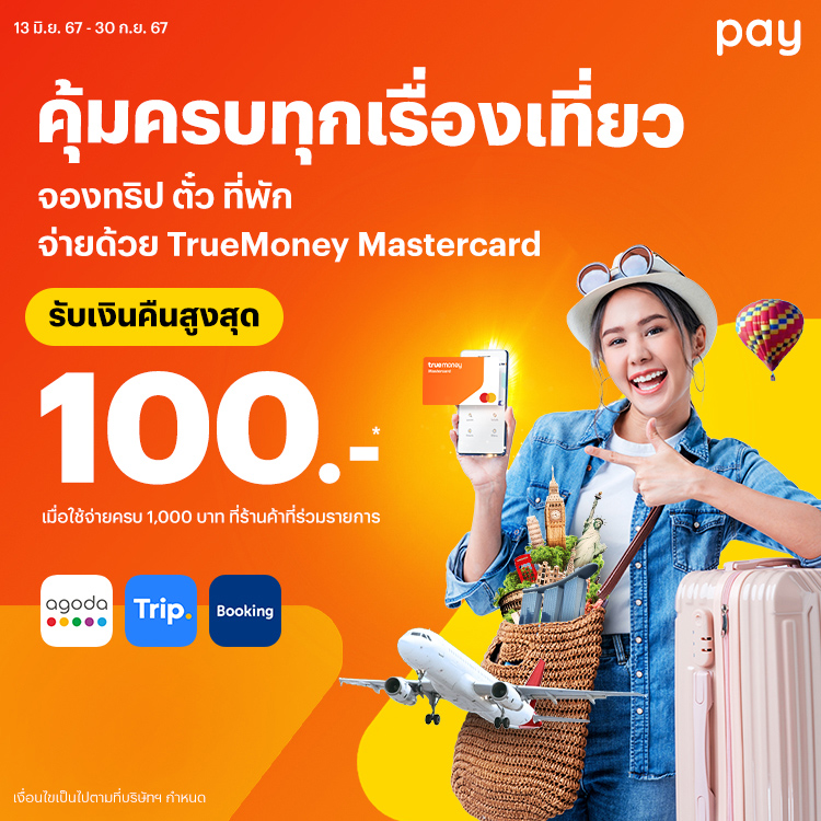ใช้ TrueMoney Mastercard แทนบัตรเครดิต สะดวกปลอดภัย