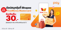 ใช้ TrueMoney Mastercard แทนบัตรเครดิต สะดวกปลอดภัย