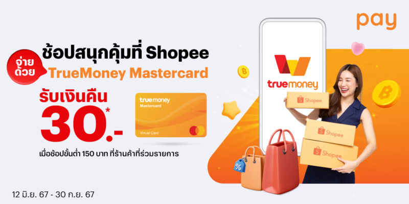 ใช้ TrueMoney Mastercard แทนบัตรเครดิต สะดวกปลอดภัย